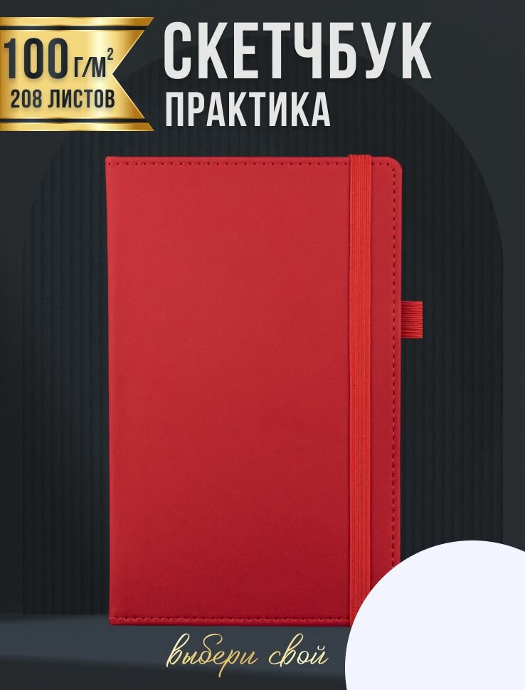 AROMABOOK Скетчбук A5, листов: 208