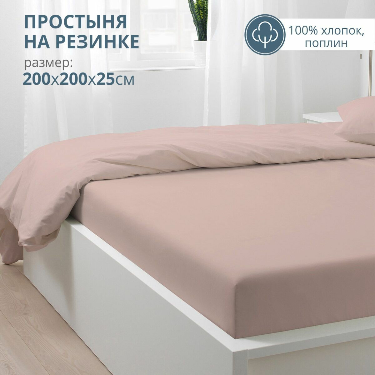 Простыня BRAVO на резинке, 200x200см, поплин, хлопок 100%, бежевая