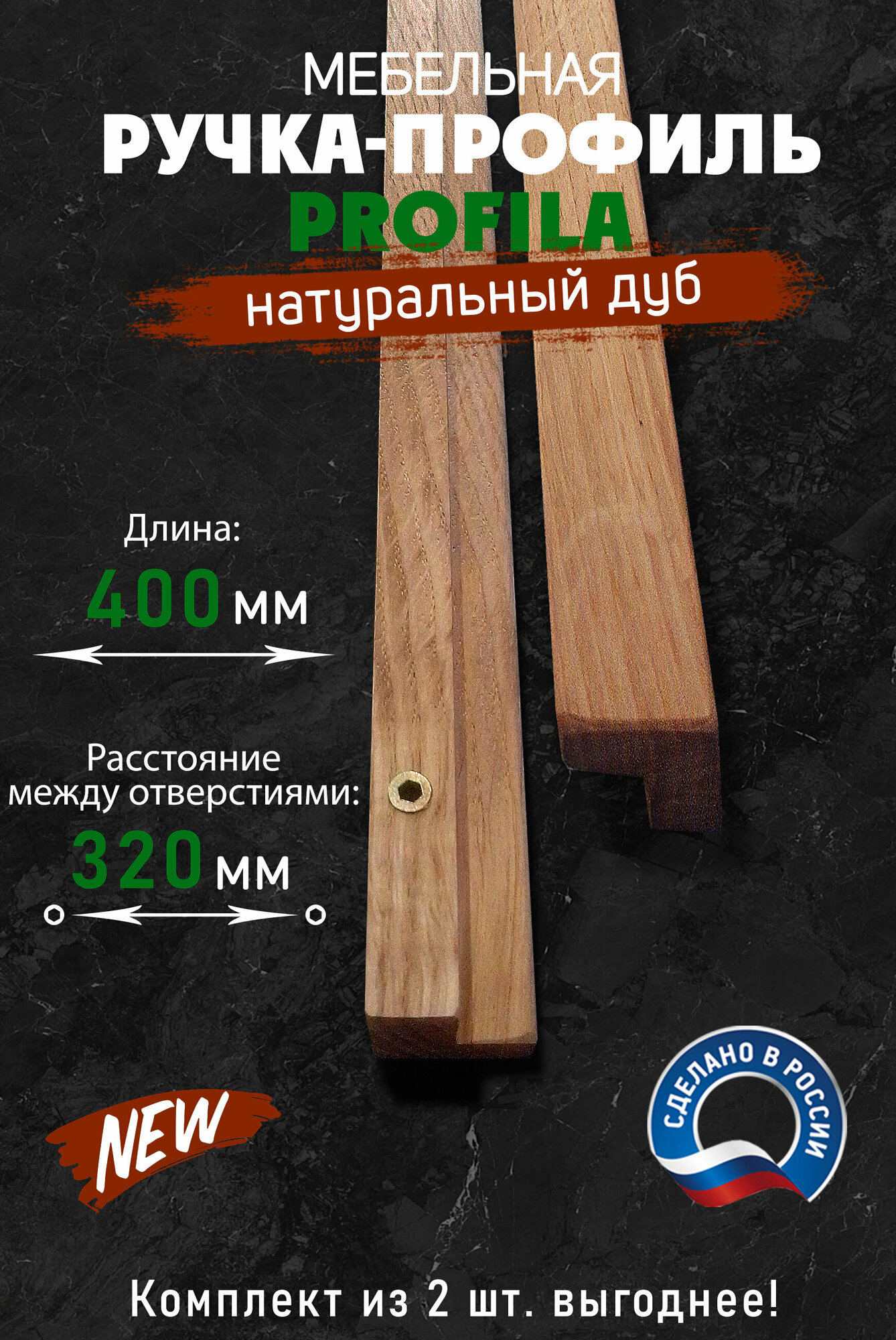 Ручка мебельная PROFILA из натурального дуба 400 мм. (расстояние м/о 320 мм.) Ручка-профиль в скандинавском стиле 40 см. Комплект из 2 шт.