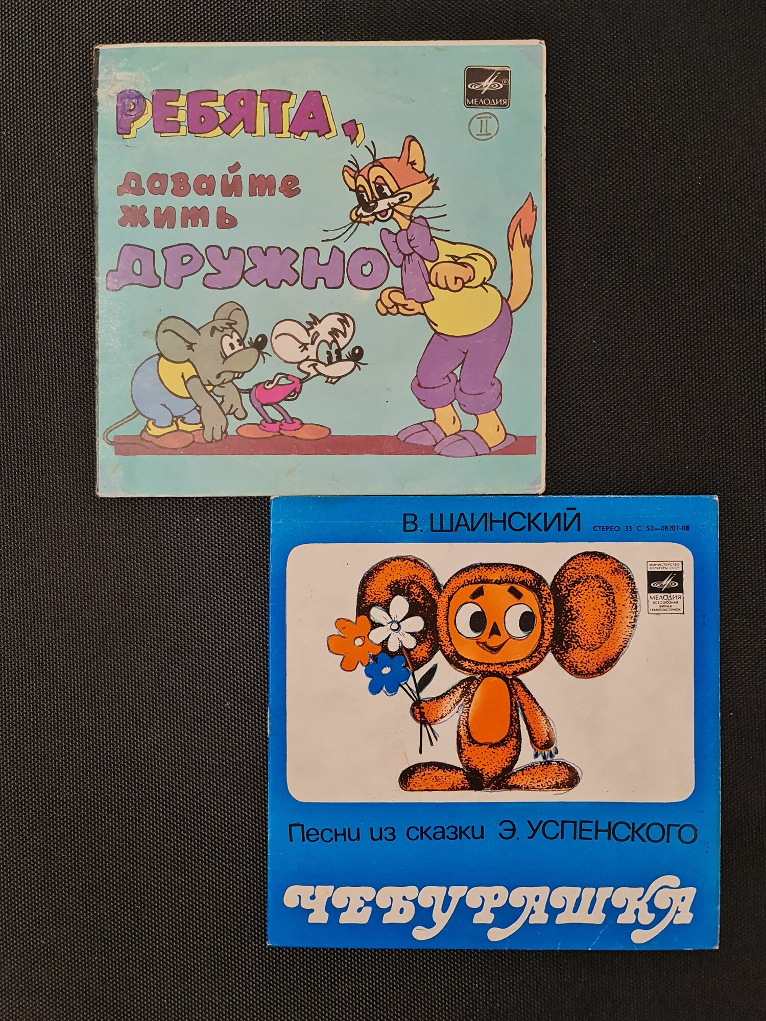 Комплект из 2-х пластинок (мини-винил, миньоны) 2EP 7" Кот Леопольд "Ребята давайте жить дружно", часть 2, Песенки из сказки Э. Успенского "Чебурашка",