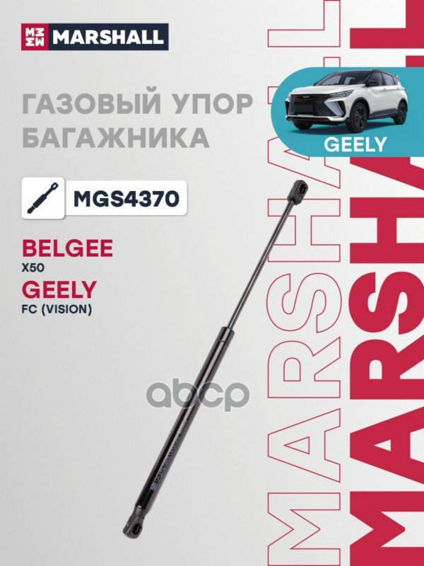 Автозапчасть (правый) в заводском исполнении, применяется на Geely Coolray, с 2018 года. MARSHALL арт. MGS4370