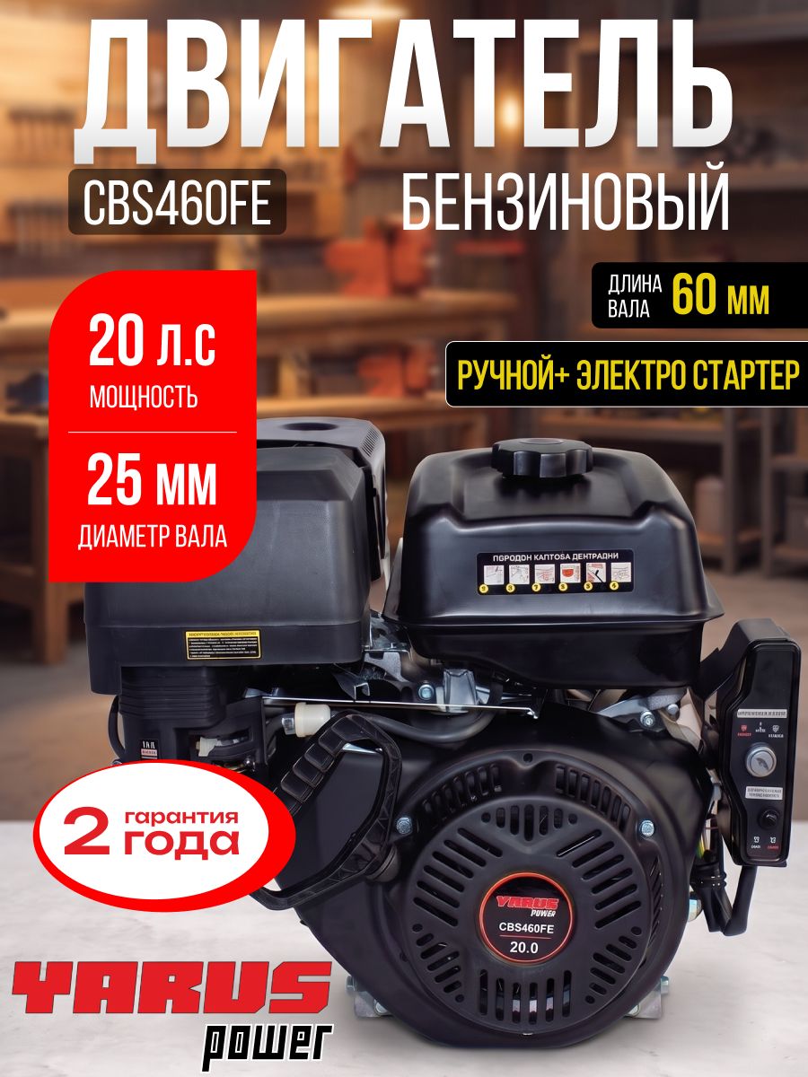 Двигатель бензиновый 20 л. с. вал 25 мм с электростартером YARUS