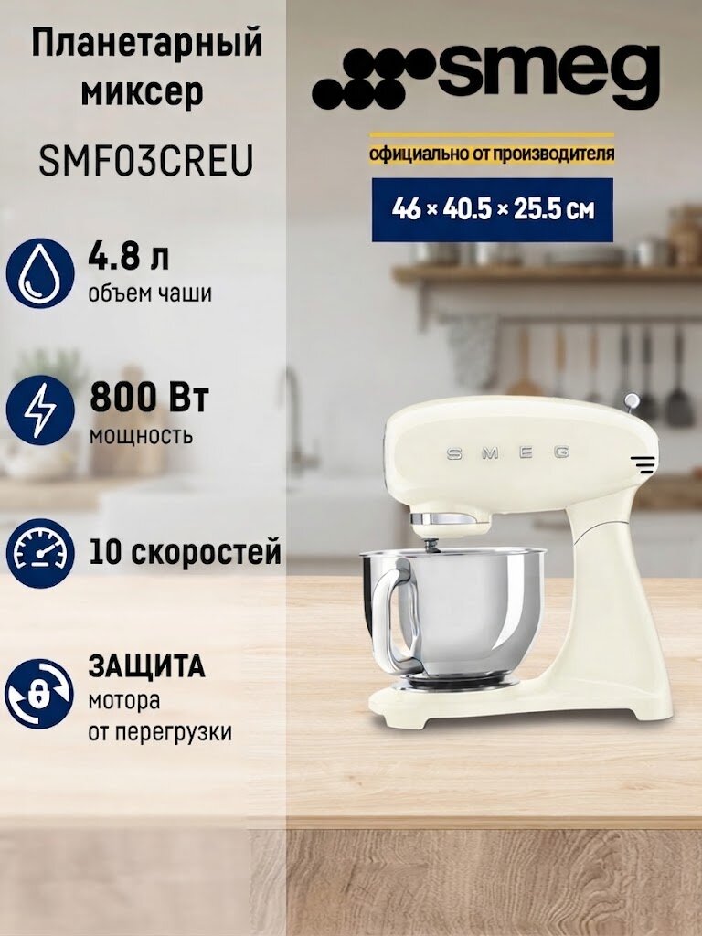 Планетарный миксер Smeg SMF03CREU с чашей из нержавеющей стали