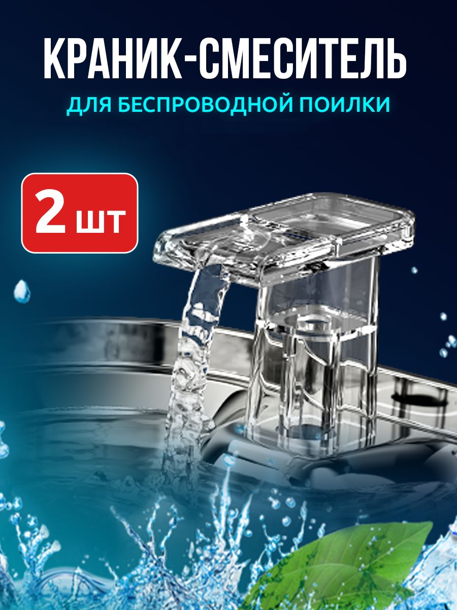 Кран-аксессуар для беспроводной поилки