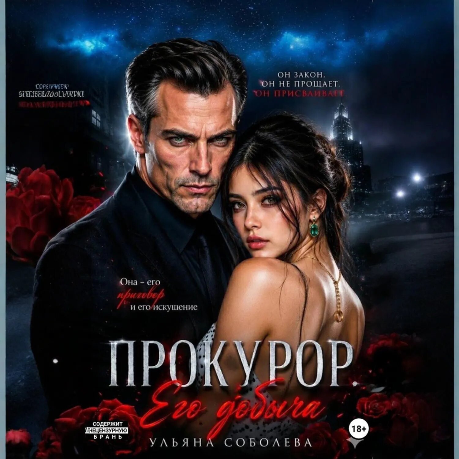 Прокурор. Его добыча [Аудиокнига]