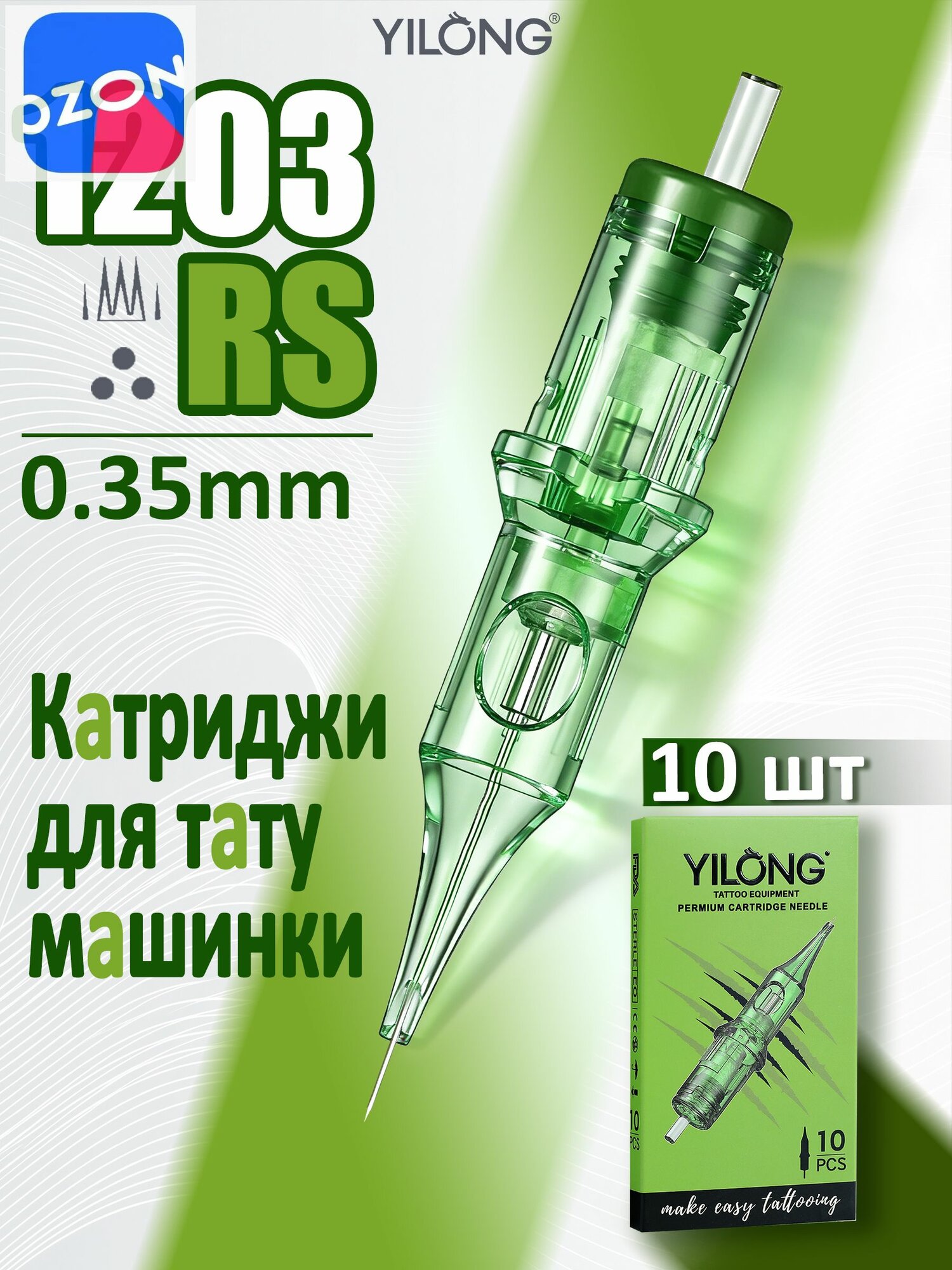 1203RS YILONG Картриджи для тату машинки , высокоточные профессиональные тату иглы