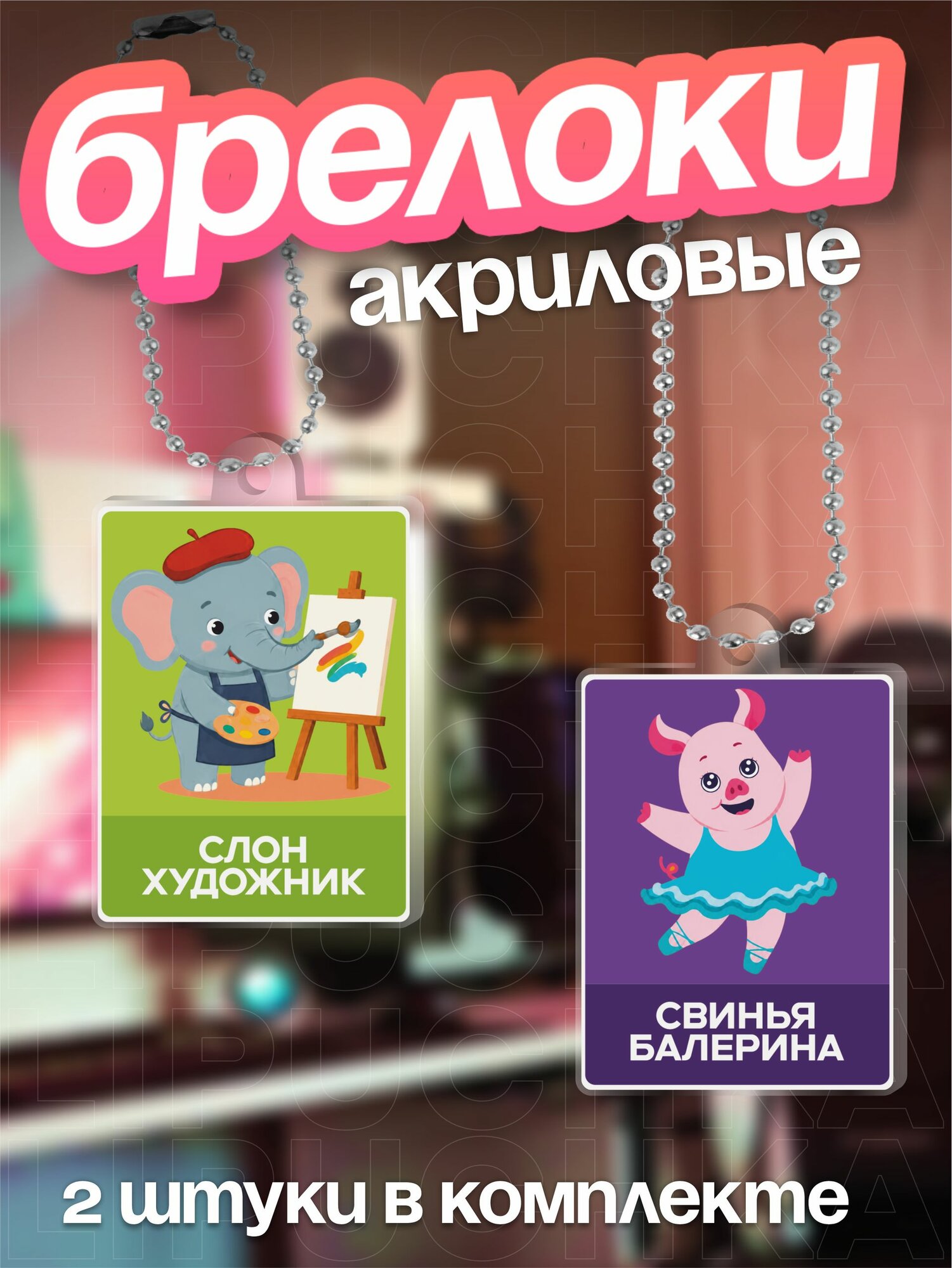 Брелок Липучка