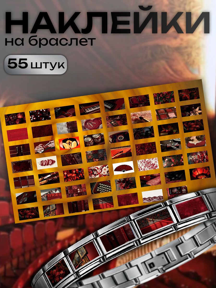 Наклейки на браслет Nomination Бургунди Эстетика