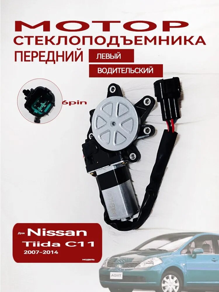 Мотор стеклоподъемника передний левый Nissan Tiida C11 2004-2014/80731-ED00A(водительский )
