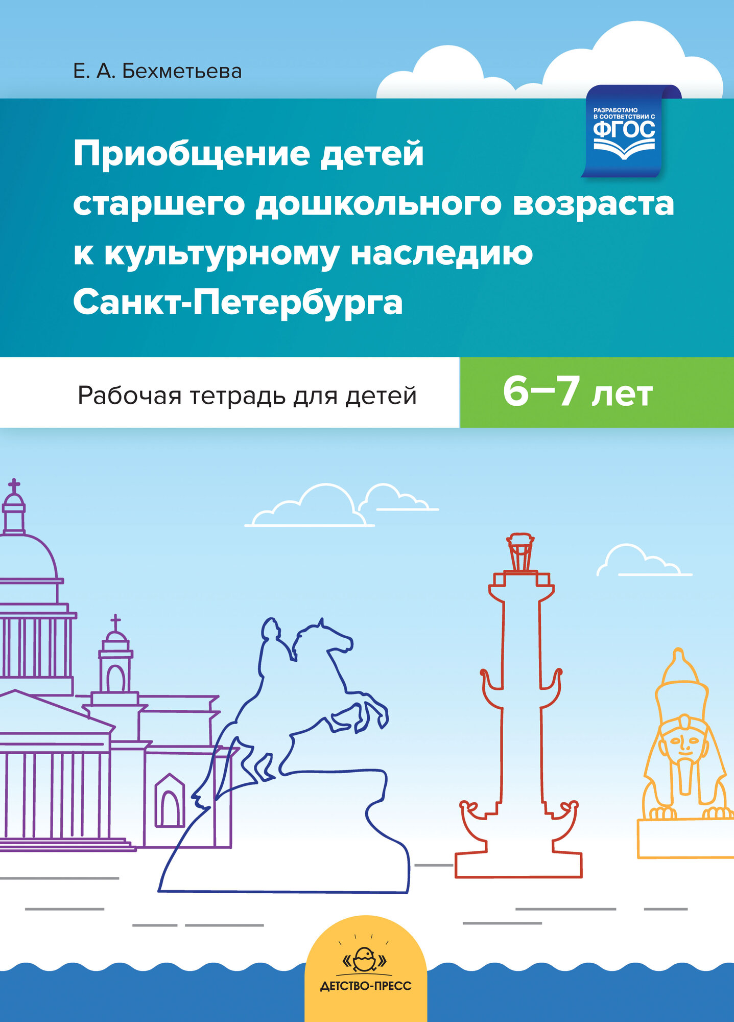 Приобщение детей старшего дошкольного возраста к культурному наследию Санкт-Петербурга. Рабочая тетрадь для детей 6-7 лет. ФГОС