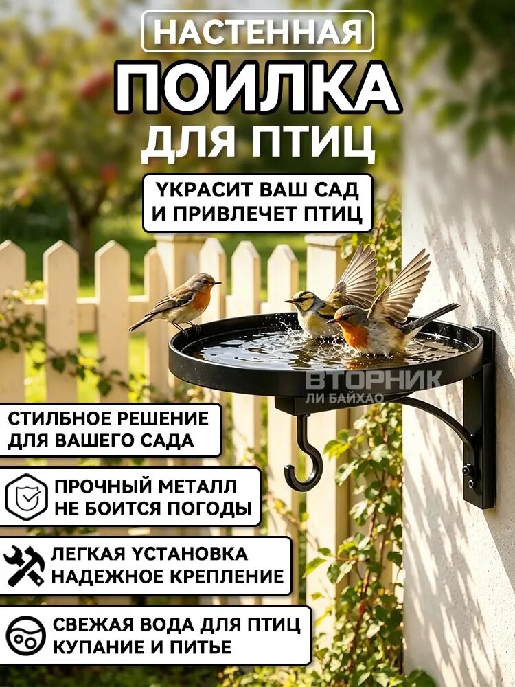 Садовая поилка для птиц настенная металлическая декоративная кормушка для сада и дачи уличная