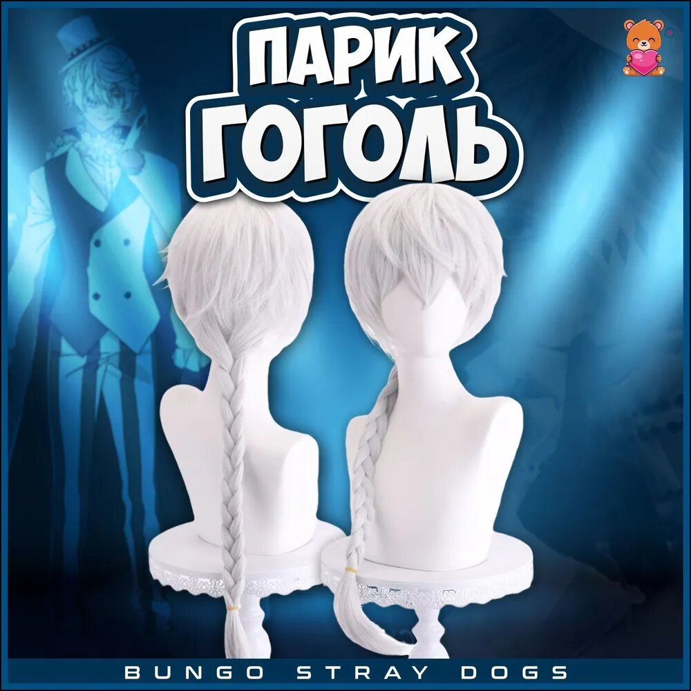 Эксклюзивный парик для косплея Гоголя из Бродячих псов, блонд