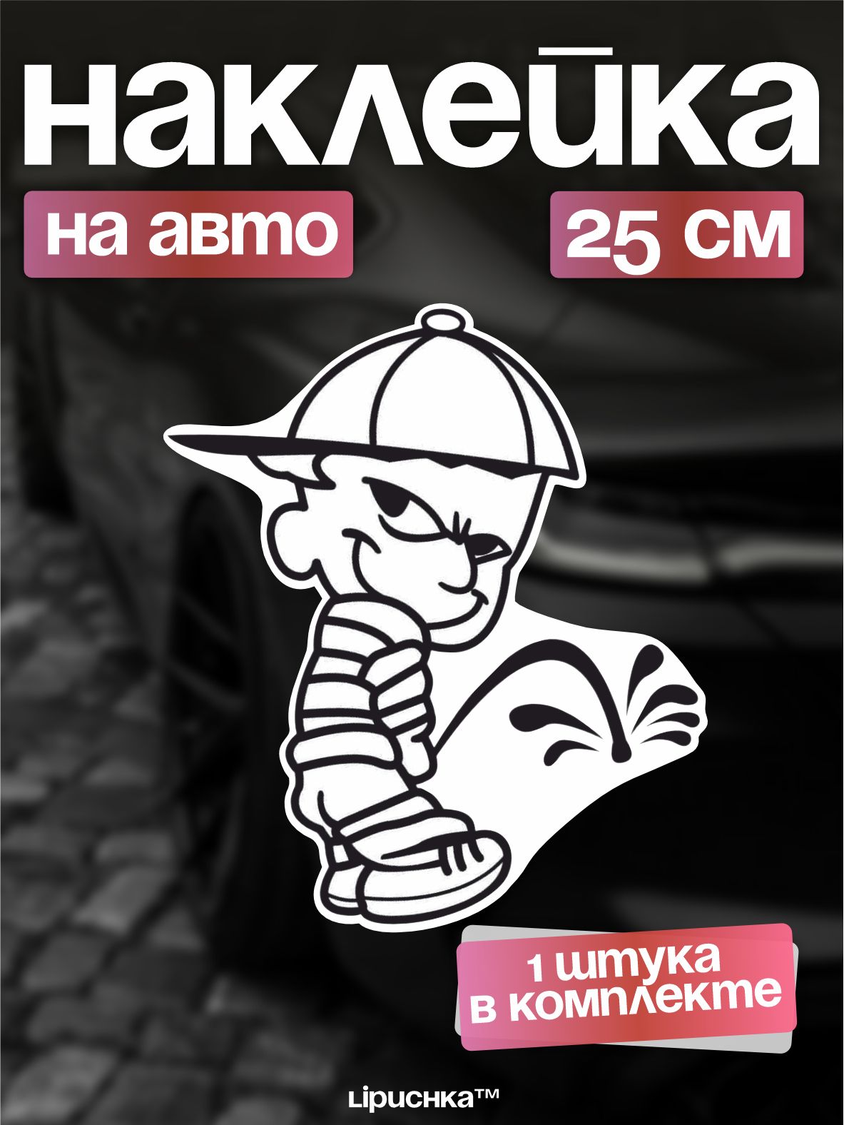 Наклейки на авто Писающий мальчик хулиган