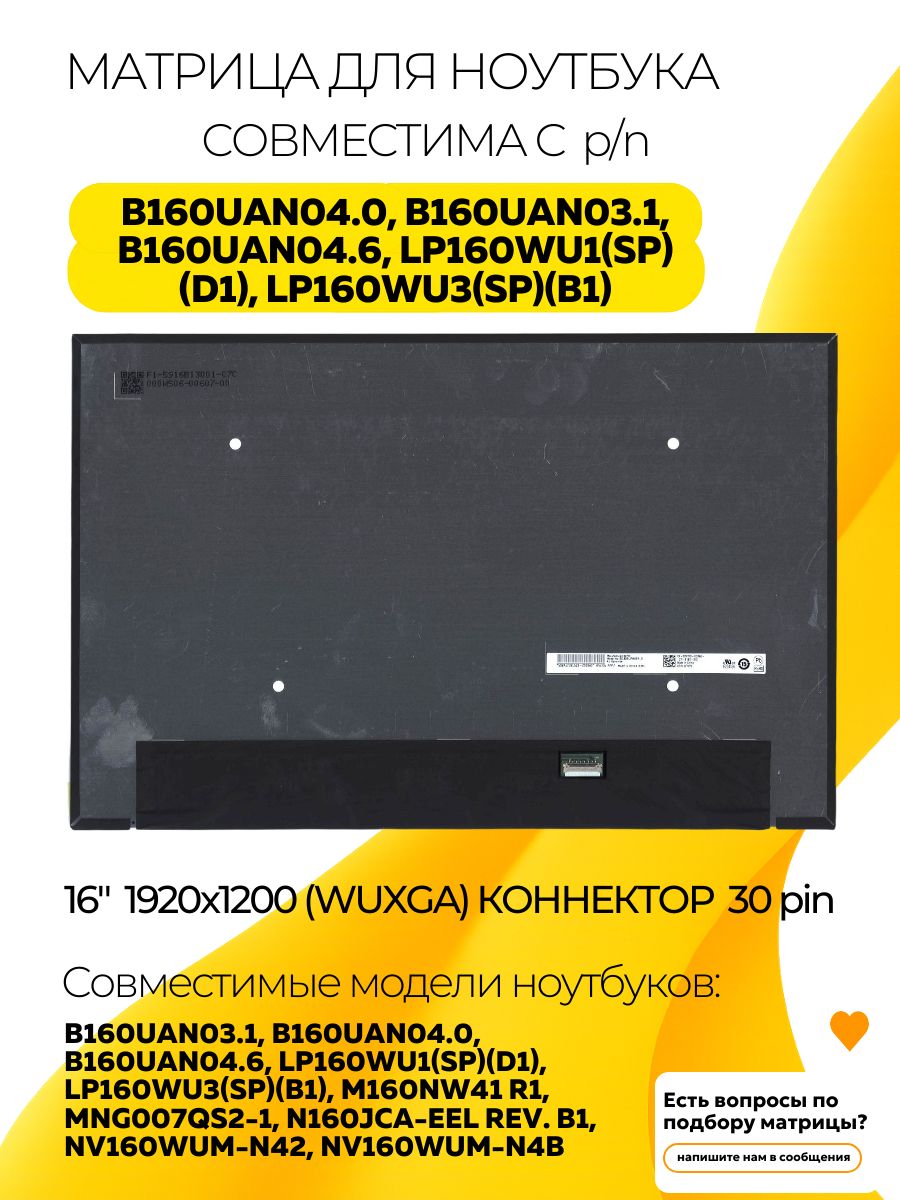 Матрица B160UAN04.0, B160UAN03.1, B160UAN04.6, LP160WU1(SP)(D1) 1920x1200 (WUXGA) 30 pin матовая