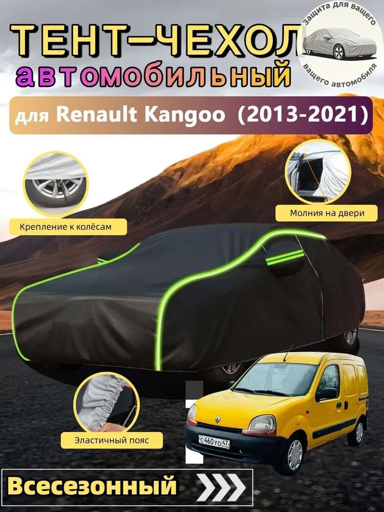 Чехол на автомобиль Renault Kangoo（2013-2021）/Рено Кангу, Компактвэн, защищает от дождя, пыли и снега, подходит для всех сезонов, высокоплотная, материал авиационного стандарта, Оксфорд 210D, 1 шт.