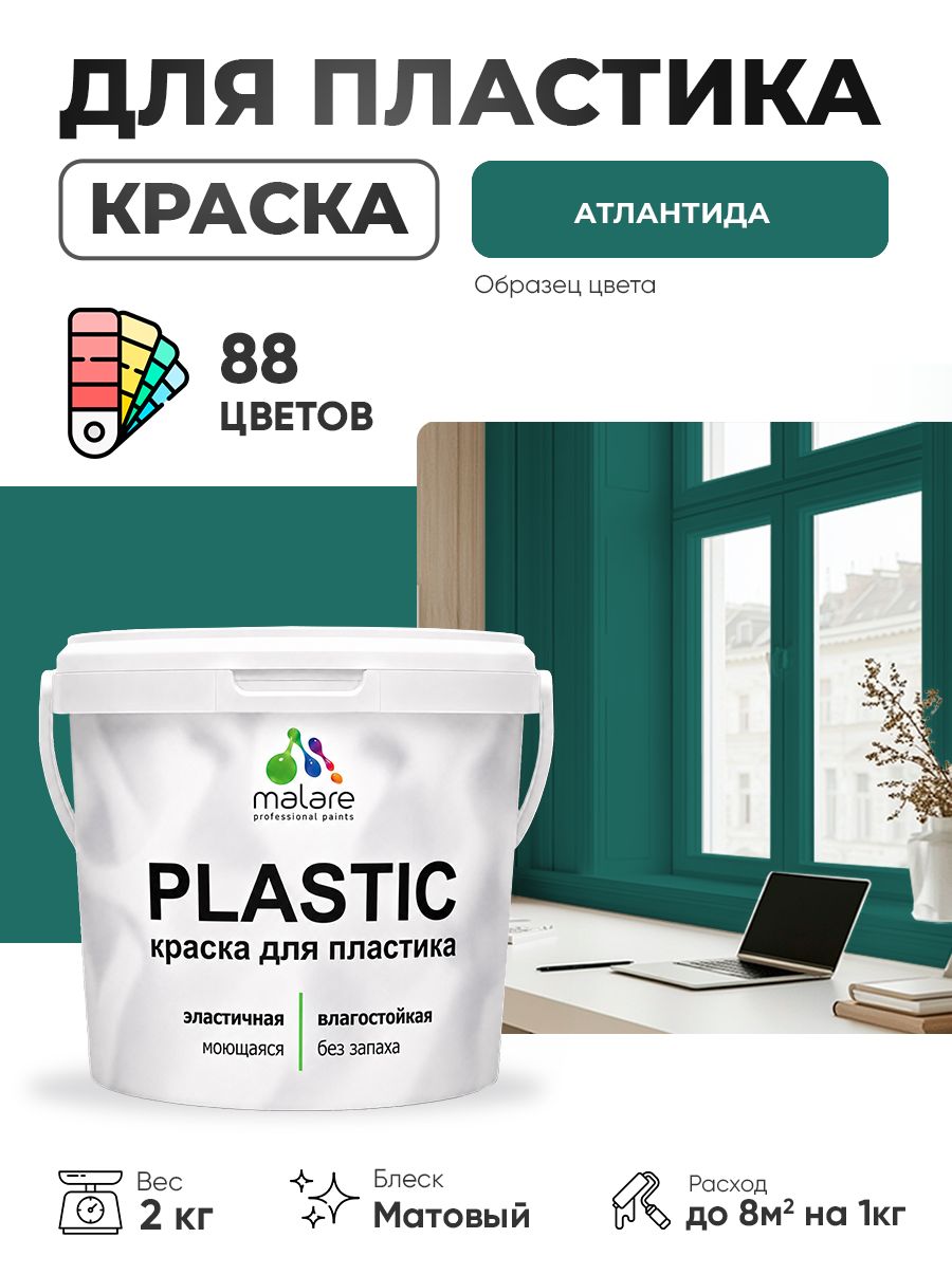 Акриловая краска для пластика Malare Plastic для пенопласта ПВХ сайдинга, для подоконников и откосов, быстросохнущая без запаха, матовая, атлантида, 2 кг