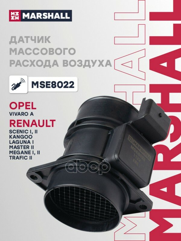 Датчик массового расхода воздуха, применяется на Opel Vivaro A, с 2000 года. MARSHALL арт. MSE8022