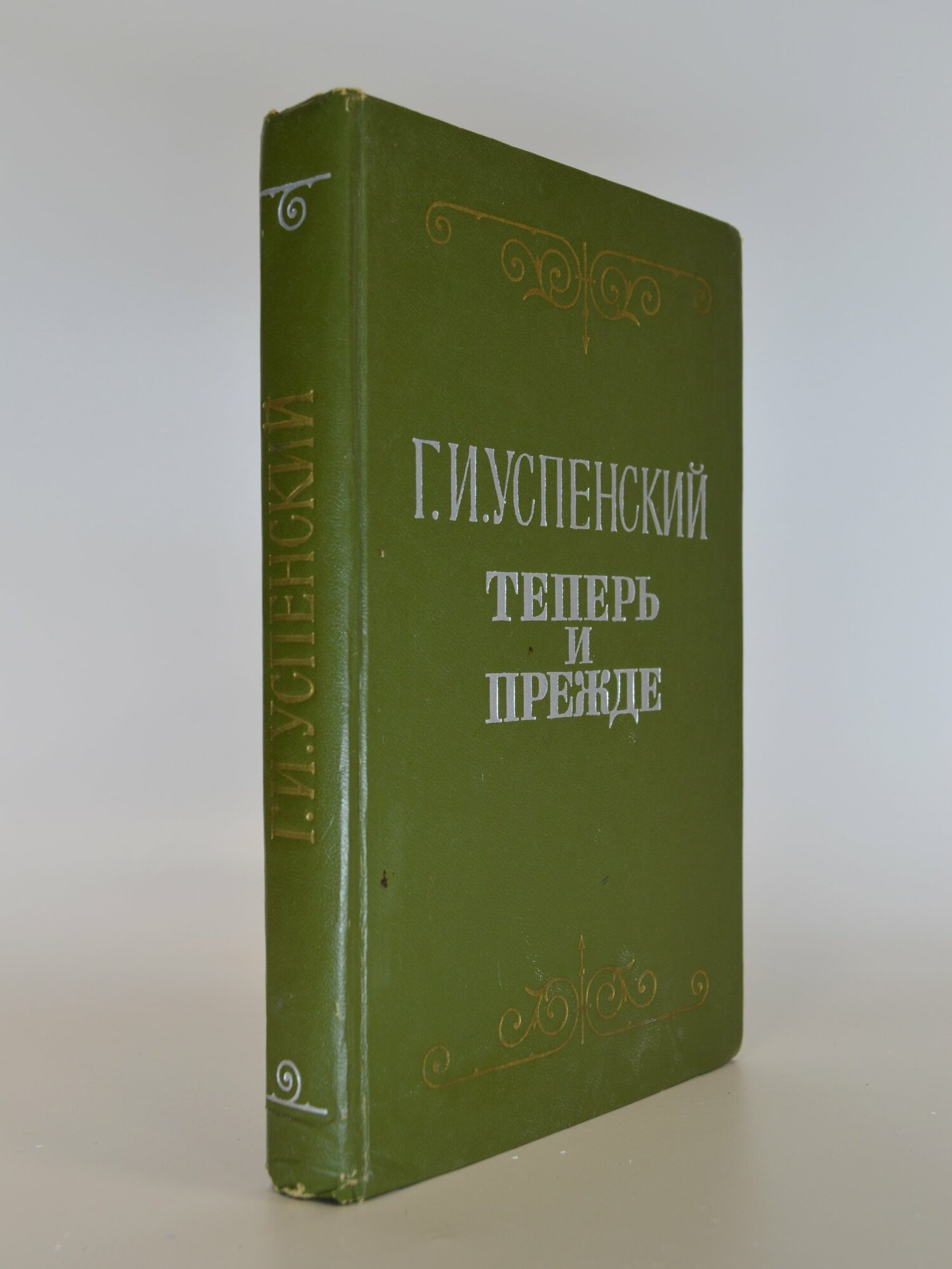 Теперь и прежде. Г. И. Успенский. Букинистическая книга в отличном состоянии.