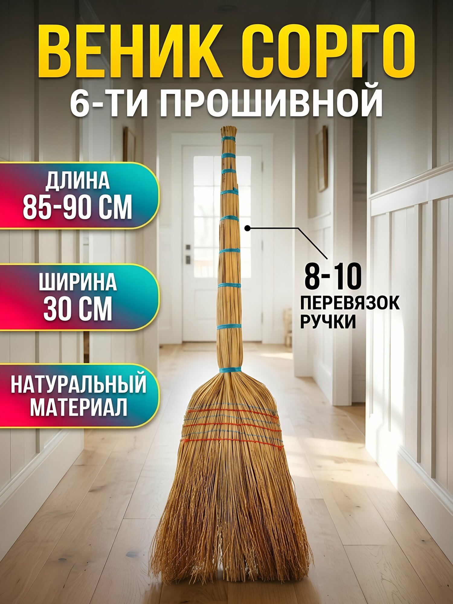 Веник сорго 6-ти прошивной для уборки дома, ширина 30 см, натуральный материал, производство Россия