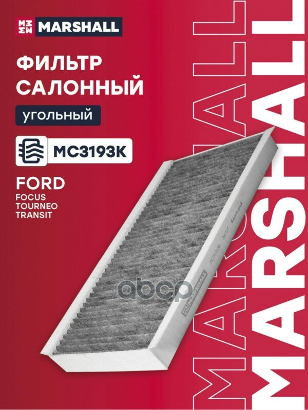 Фильтр салонный угольный MARSHALL арт. MC3193K
