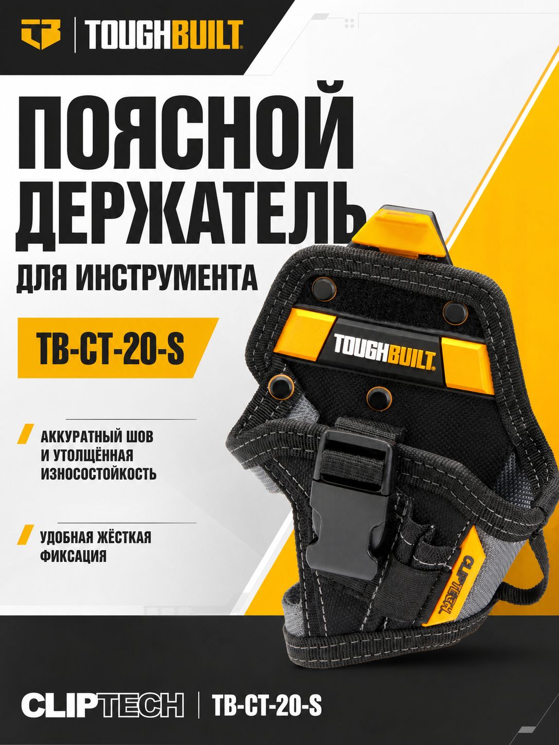 Кобура для шуруповерта ToughBuilt ClipTech TB-CT-20-S, компактная, 5 карманов для бит и инструмента