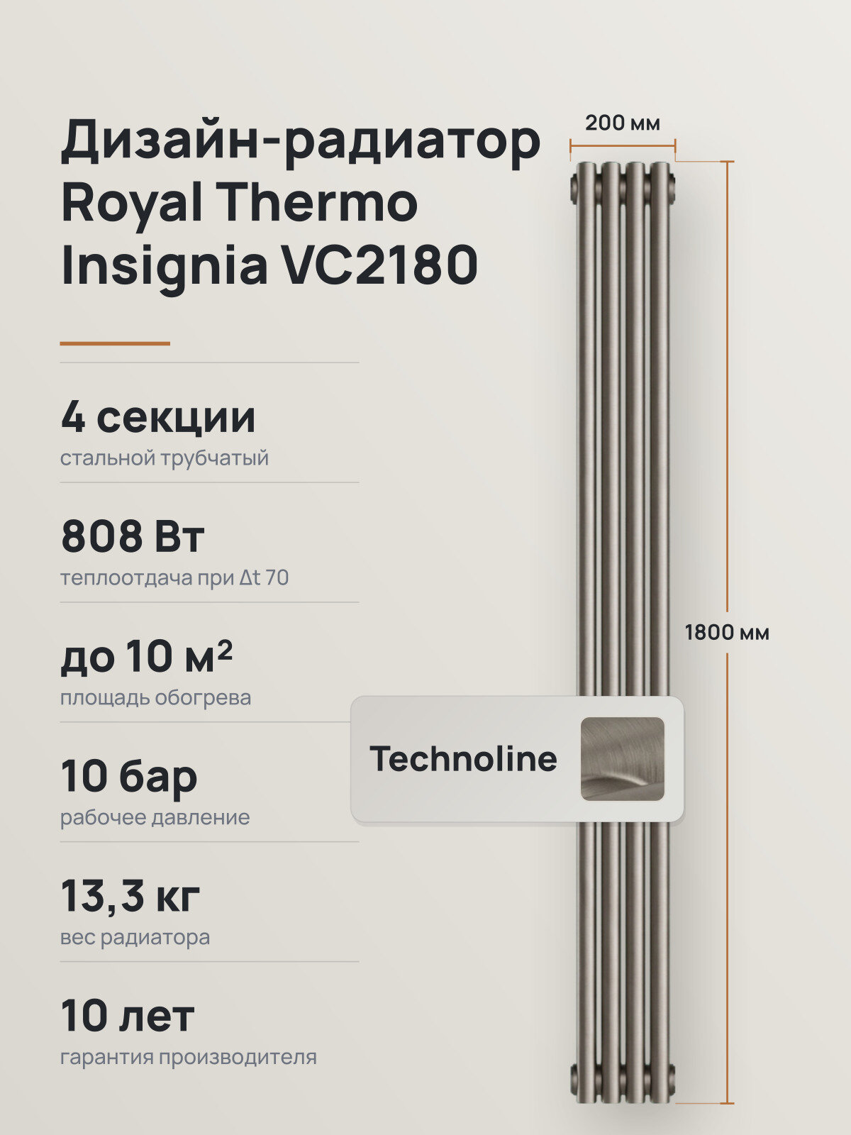 Дизайн-радиатор Royal Thermo Insignia VC2180, вертикальный стальной трубчатый, 4 секции, 1800 мм, нижнее подключение, отделка Technoline