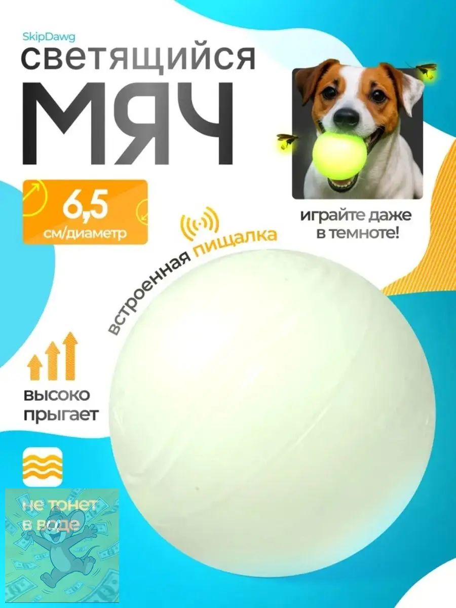 Игрушка для собак прочный светящийся мяч Skipdawg - Glow Ball (с пищалкой)