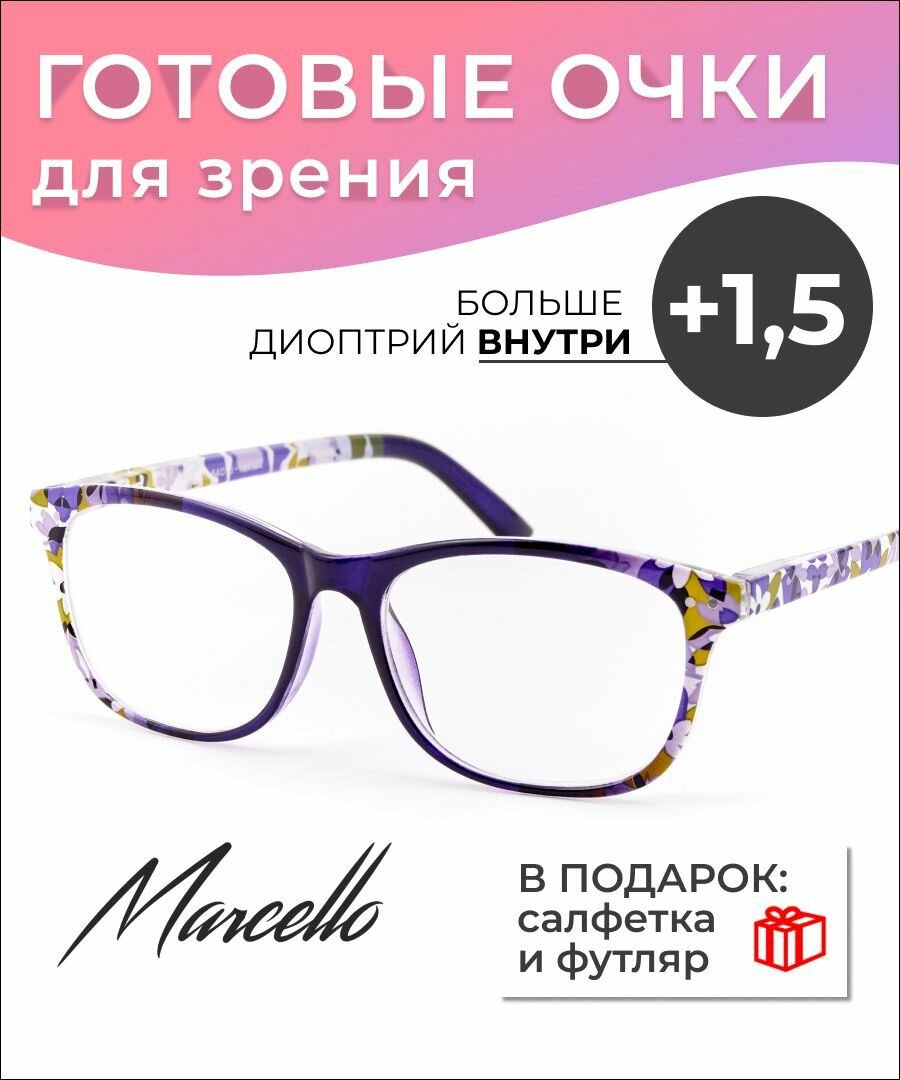 Готовые очки для зрения корригирующие Marcello GA0051 C2 с диоптриями +1.5 для чтения на плюс, очки овальные бабочки, очки пластиковые в футляре