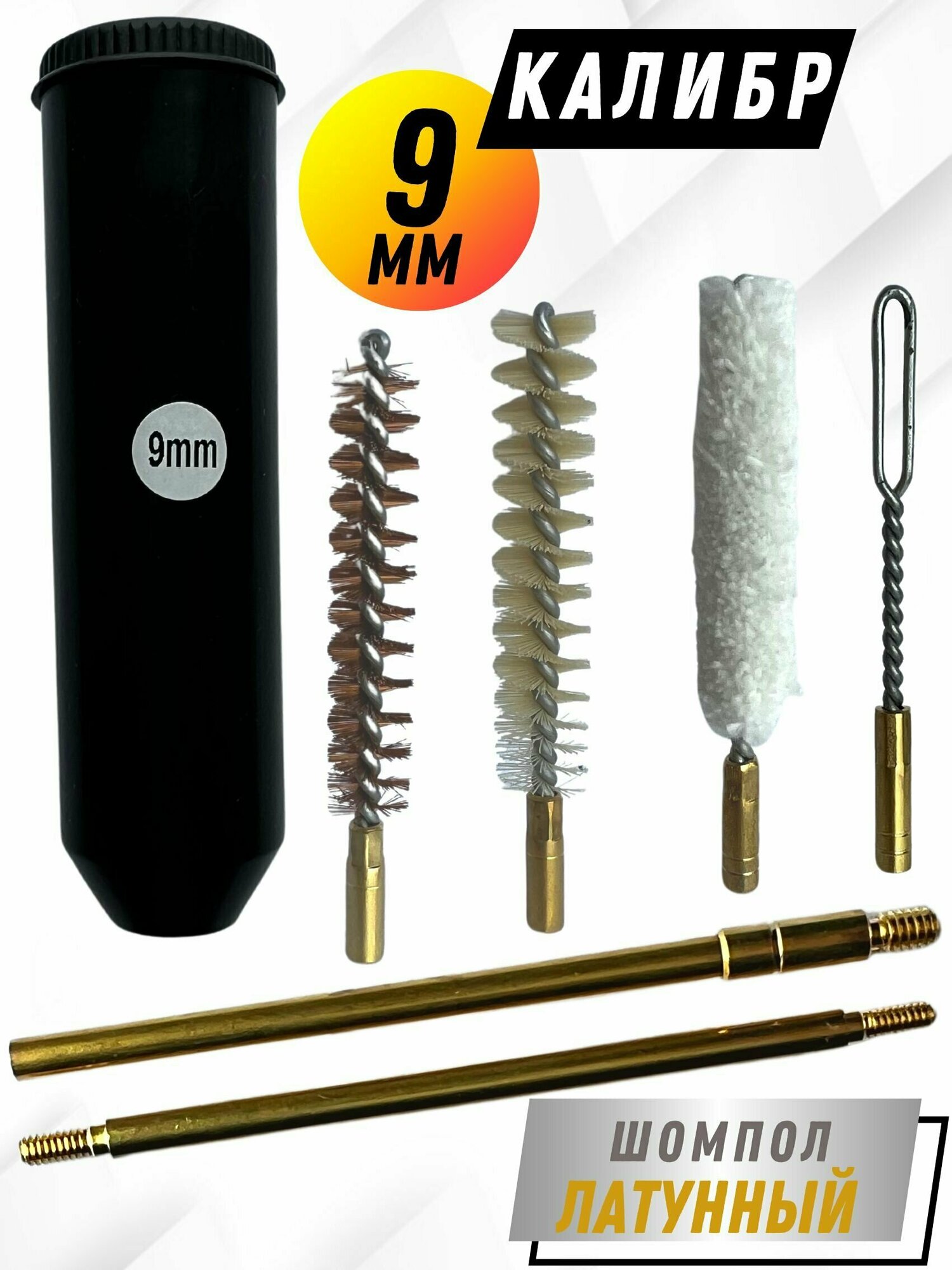 Набор для чистки пистолетов клб. 9мм в тубусе с латунным шомполом 4мм (8604-357/38).