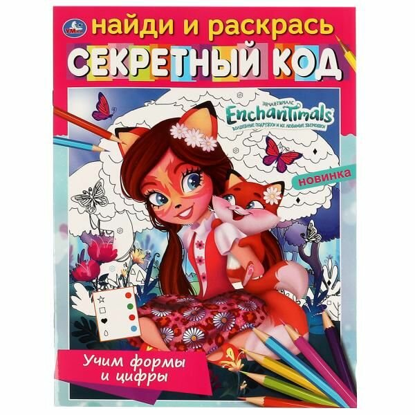 Найди и раскрась. Секретный код. Энчантималс. Учим формы и цифры