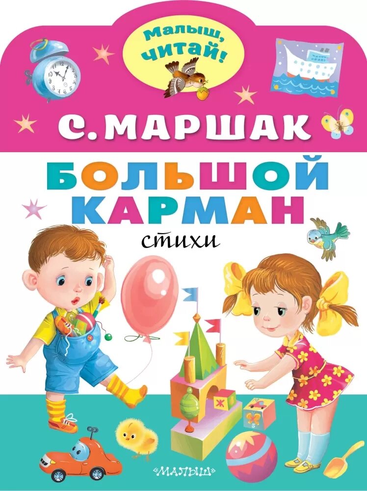 Большой карман (Маршак С. Я.)