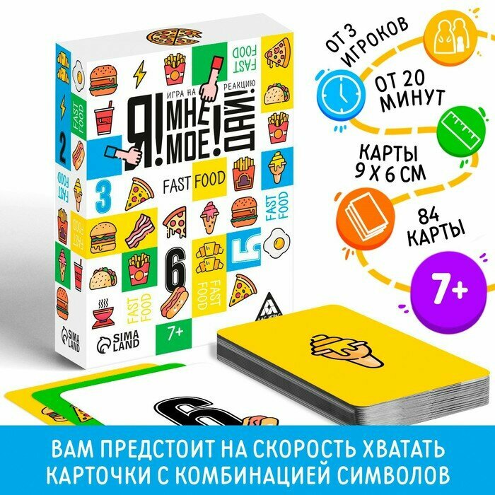 Настольная игра на реакцию и внимание Я! Мне! Моё! Дай! Fast Food, 84 карты, 7+