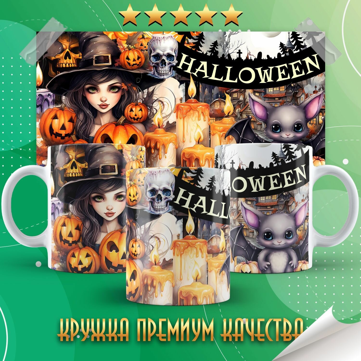 Кружка "Halloween / Хэллоуин" PrintMania 330мл