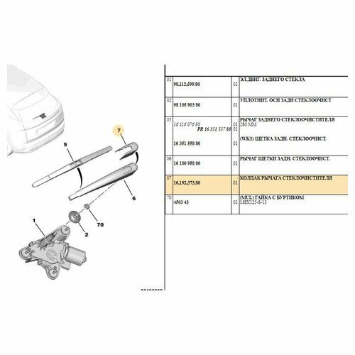 Крышка рычаг стёклоочиститель Peugeot-Citroen 1619237380
