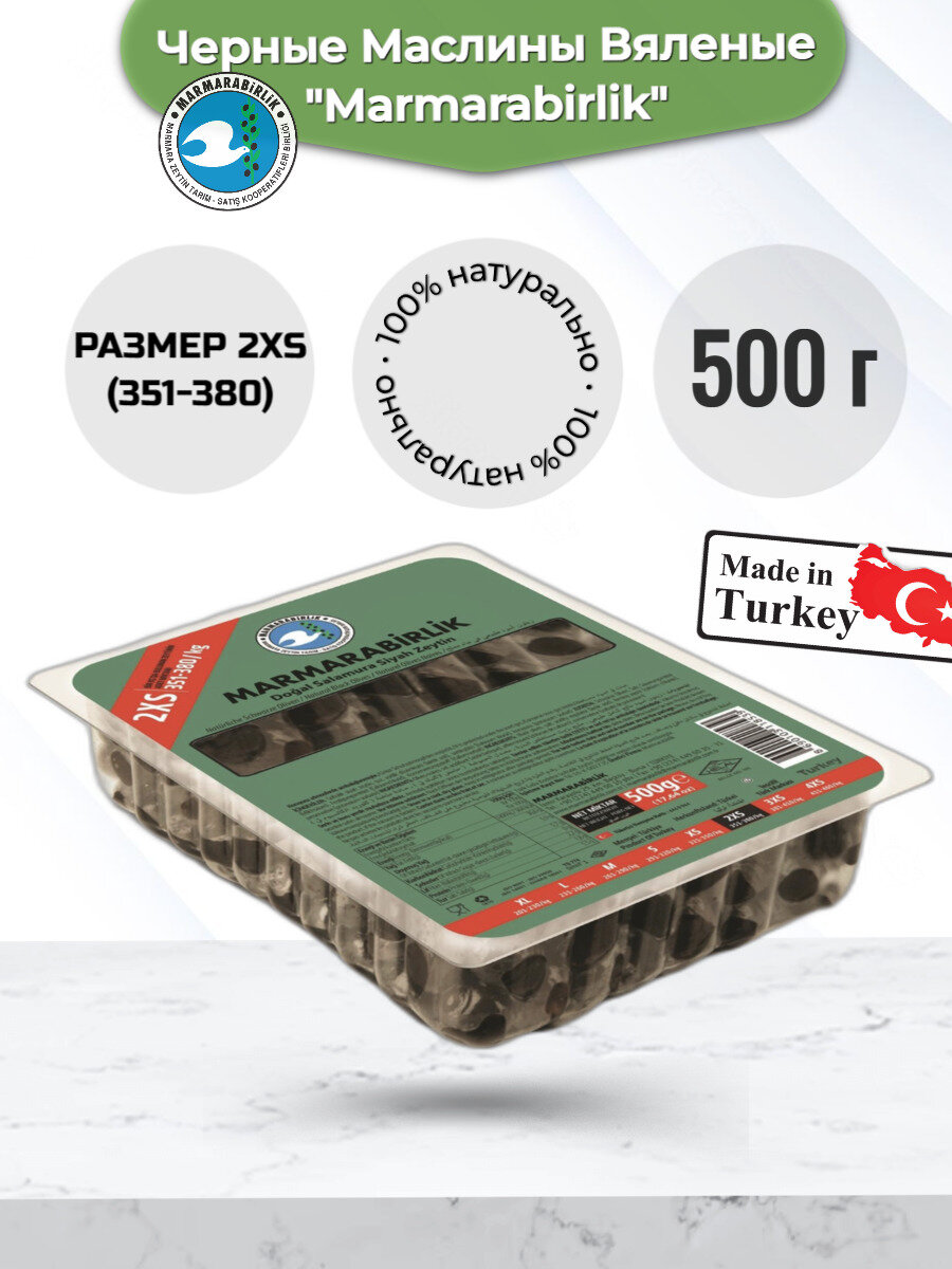 Натуральные Черные Вяленые Оливки (маслины) из Турции, 500 г; 2XS (351-380), Marmarabirlik