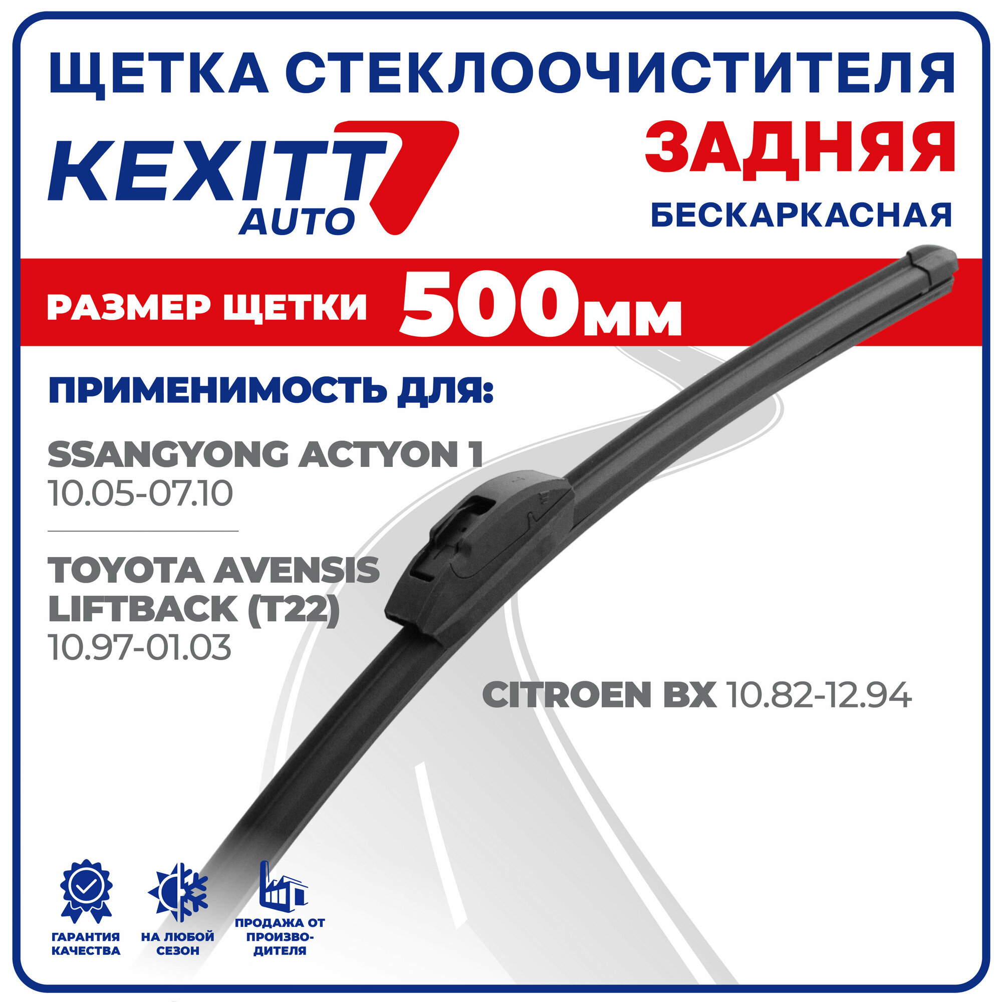 500 мм Щетка стеклоочистителя бескаркасная задняя Kexxit дворник SsangYong Actyon, СангЕнг Экшн 1 , Toyota Avensis Liftback , Тойота Авенсис Лифтбэк