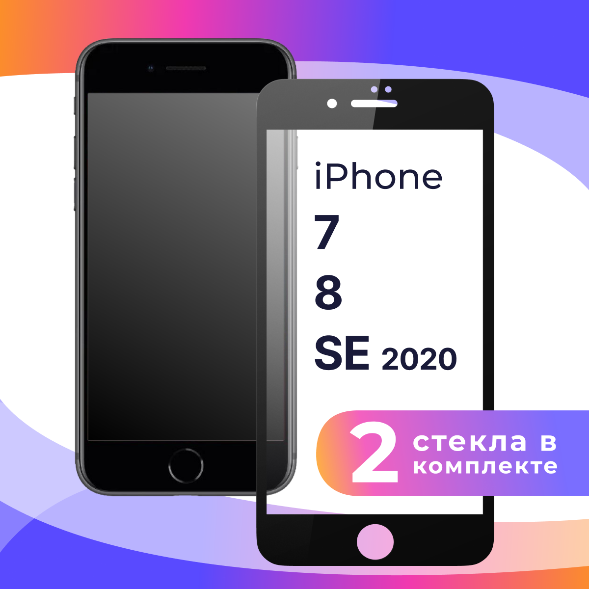 Комплект 2 шт. Защитное стекло для телефона Apple iPhone 7, 8, SE 2020 / Глянцевое противоударное стекло с олеофобным покрытием на Эпл Айфон 7, 8 , СЕ 2020 / Черный