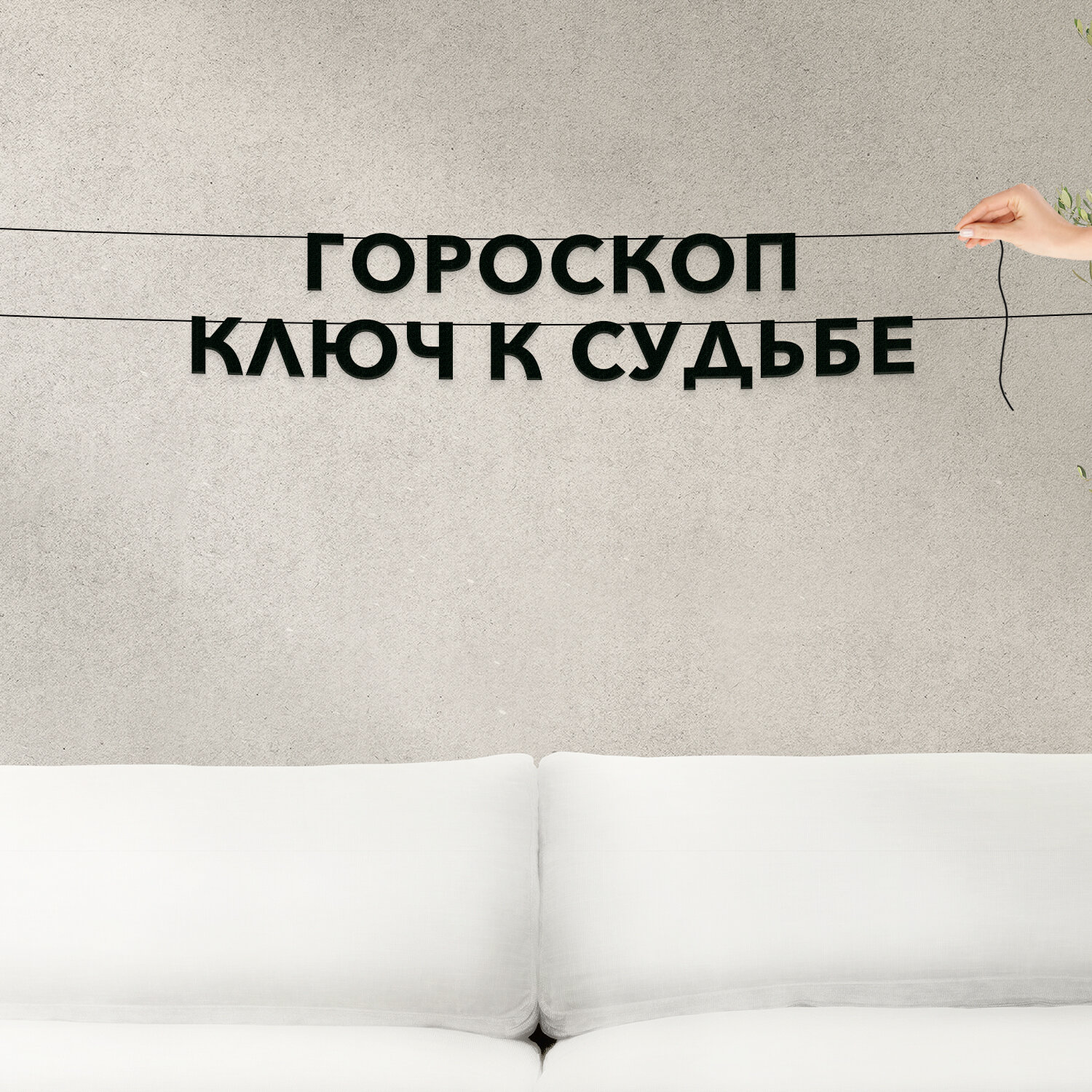 Гирлянда растяжка из букв, про астрологию и гороскопы - “Гороскоп ключ к судьбе“, растяжка буквенная.
