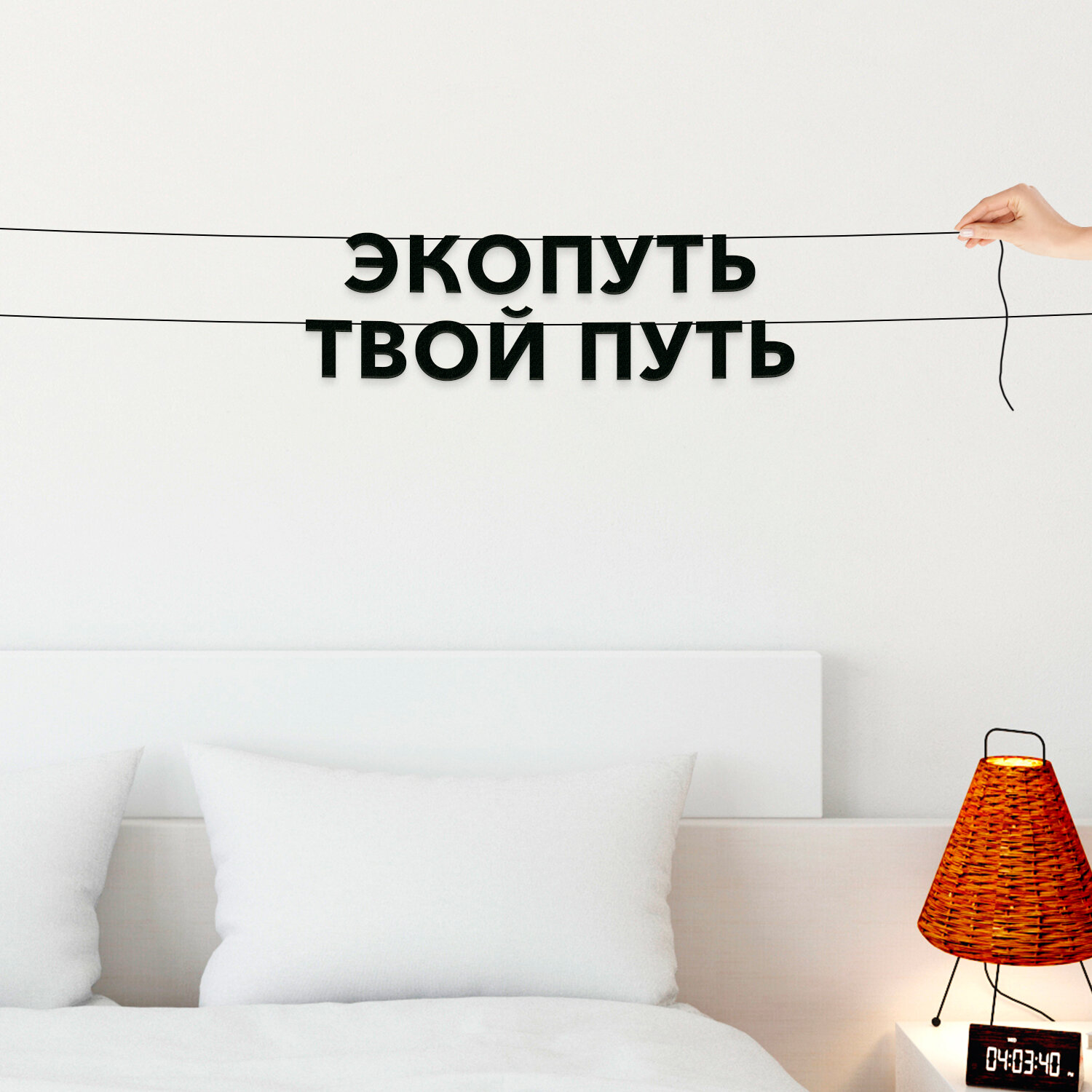Декор интерьерный черные буквы, про природу и экологию - “Экопуть твой путь“, черная текстовая растяжка.