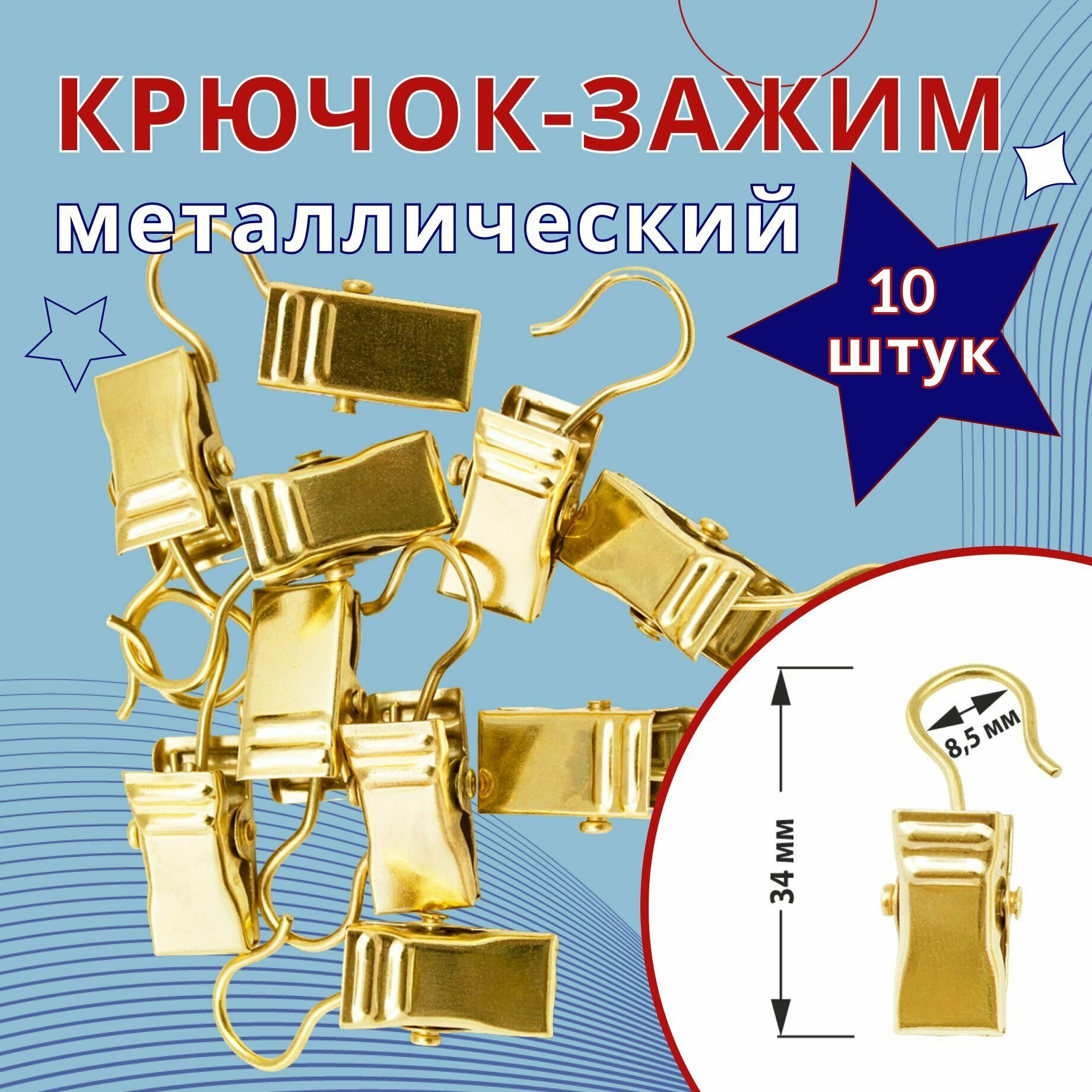 Зажим для колец УЮТ, для карнизов d28 Золотой (металлический) 10 шт