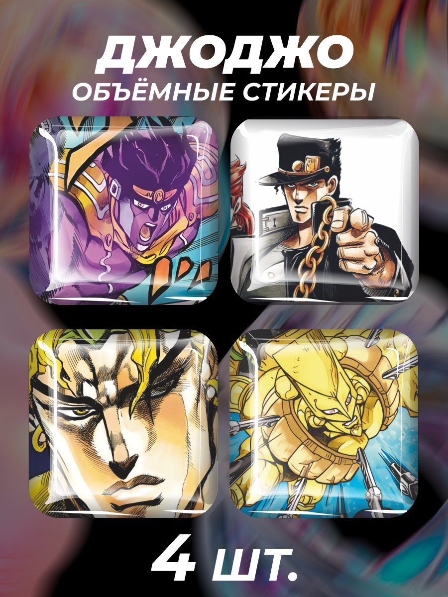 Наклейки на телефон 3D стикеры ДжоДжо Джотаро Куджо