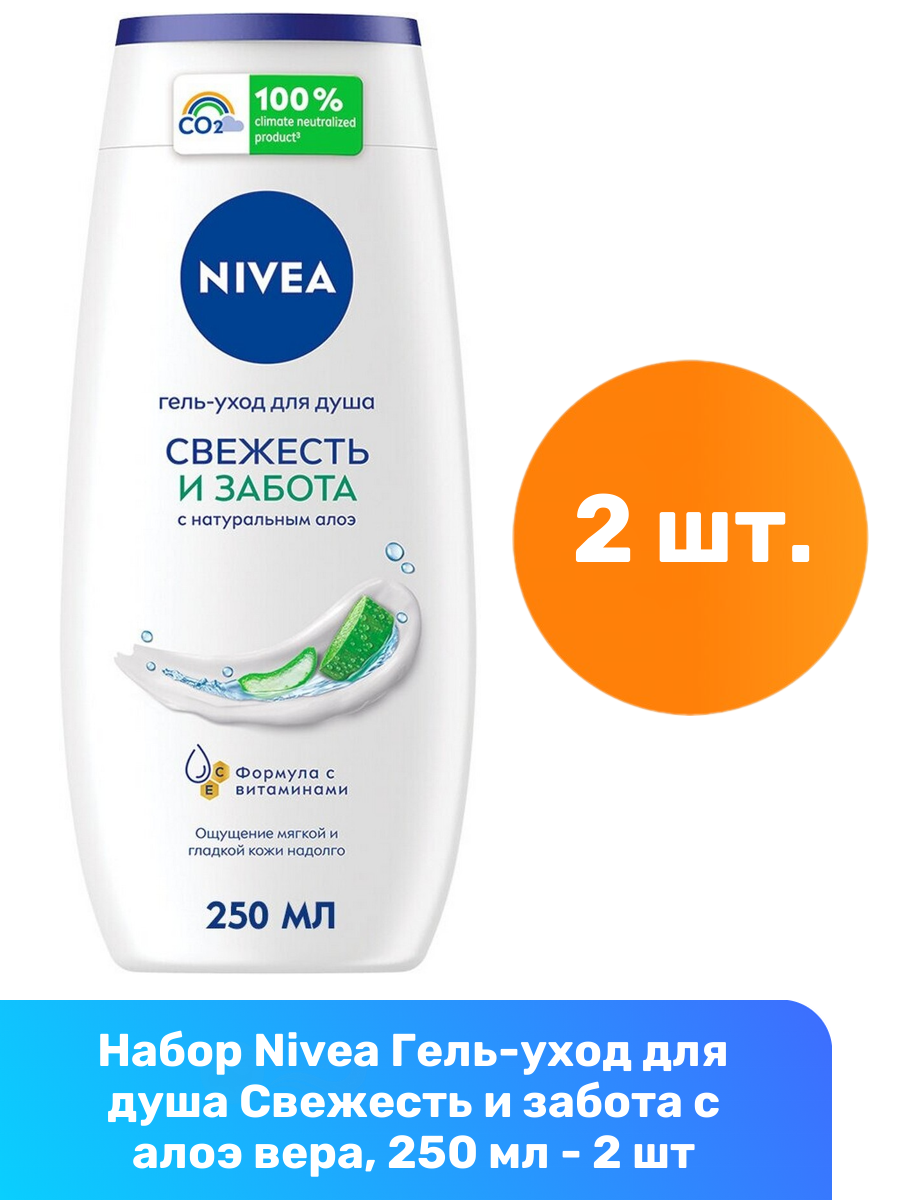 Nivea Гель-уход для душа Свежесть и забота с алоэ вера, 250 мл - 2 шт