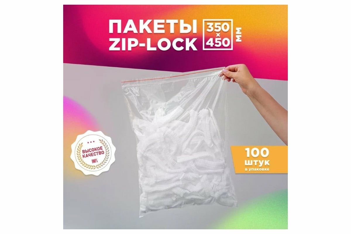 AVIORA Пакеты с зип замком / грипперы с зип замком для хранения и упаковки 350х450мм, 100 шт. 107-030