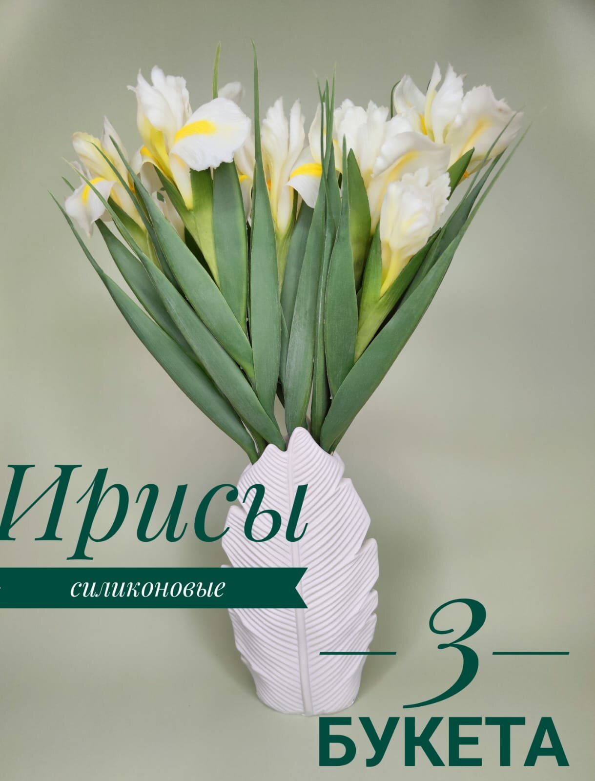 Искусственные цветы, Ирисы из силикона, 3 букета (белый)