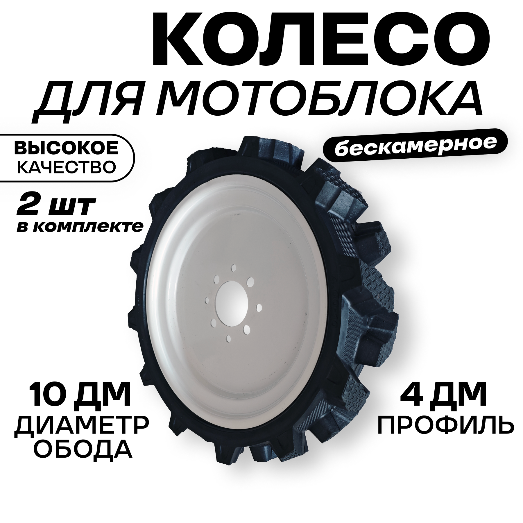 Колеса в сборе для мотоблока бескамерные литые 4.00-10 (MTL) для культиватора, для сада, литое