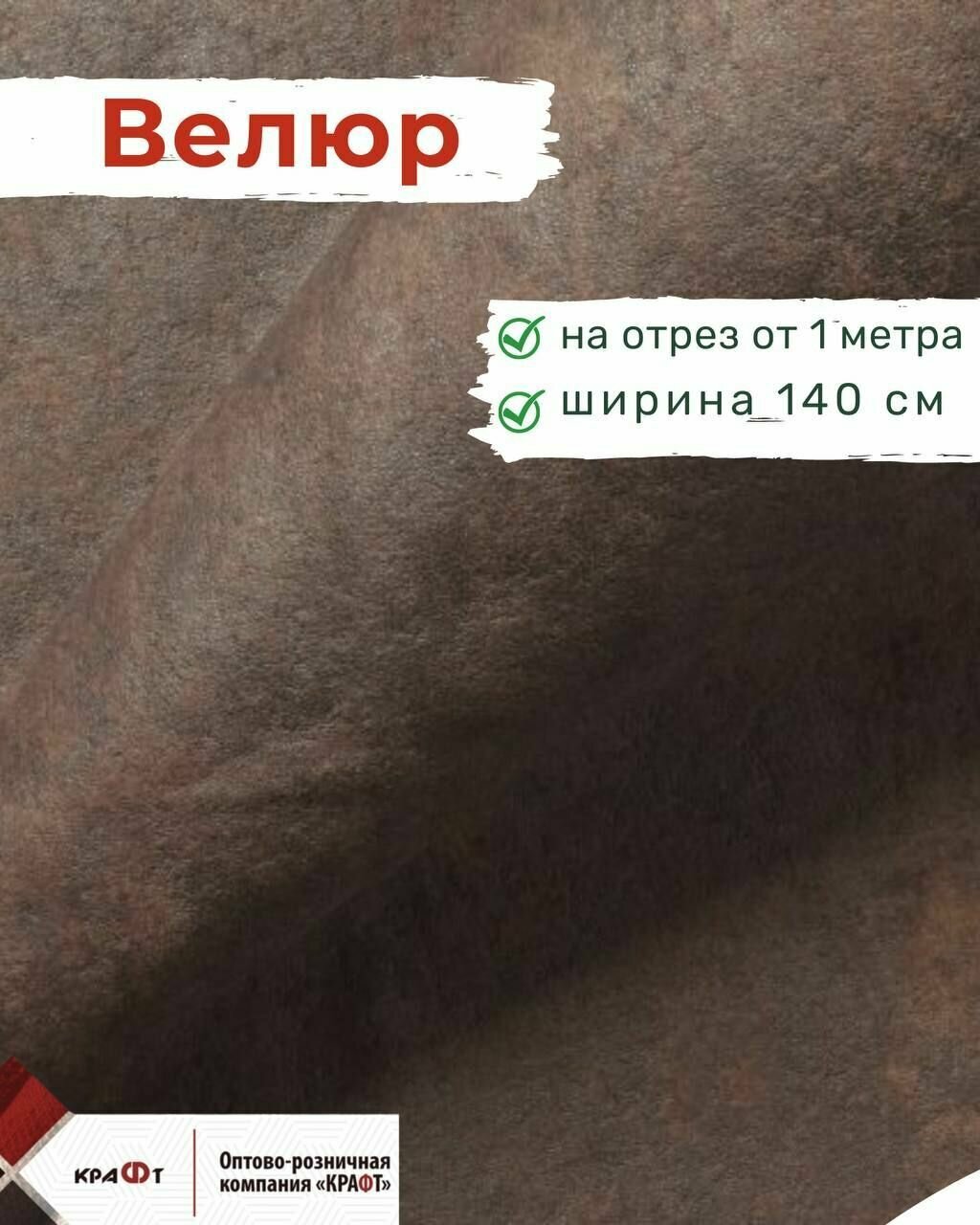 Ткань мебельная, отрезная, велюр Брабус 009 цена за 1 п. м, ширина 140 см. Ткань интерьерная для обивки перетяжки и обшивки диванов, кресел и стульев. Материал для декора, дизайна интерьера.