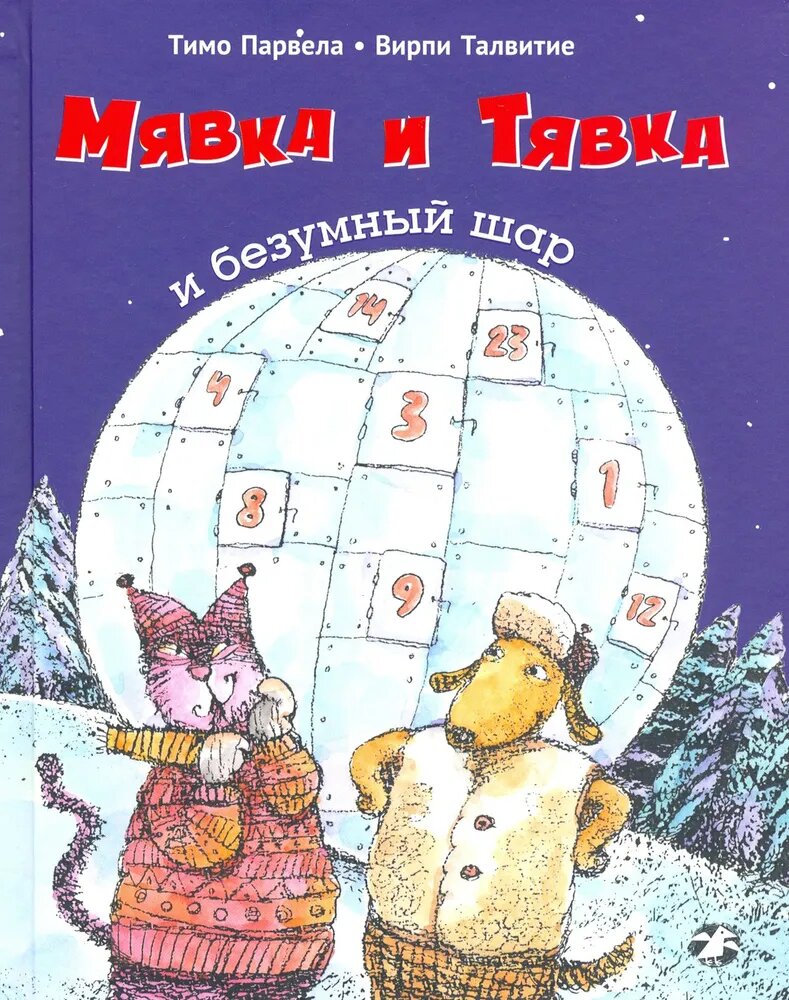 Тимо Парвела. Мявка и Тявка и безумный шар