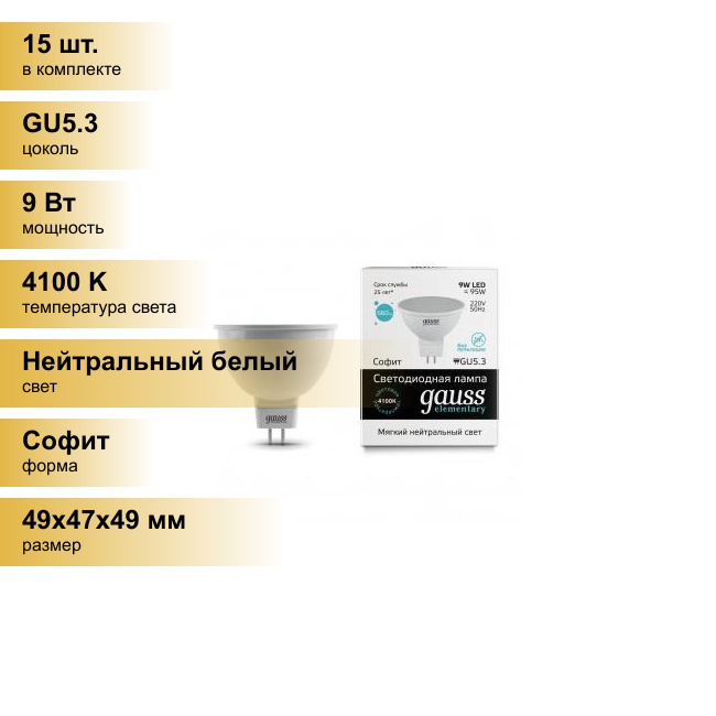 (15 шт.) Светодиодная лампочка Gauss Elementary MR16 GU5.3 220V 9W(660lm) 4100K 4K 49x47 матовая, пластик/алюм. 13529 Нейтральный белый. Цоколь GU5.3
