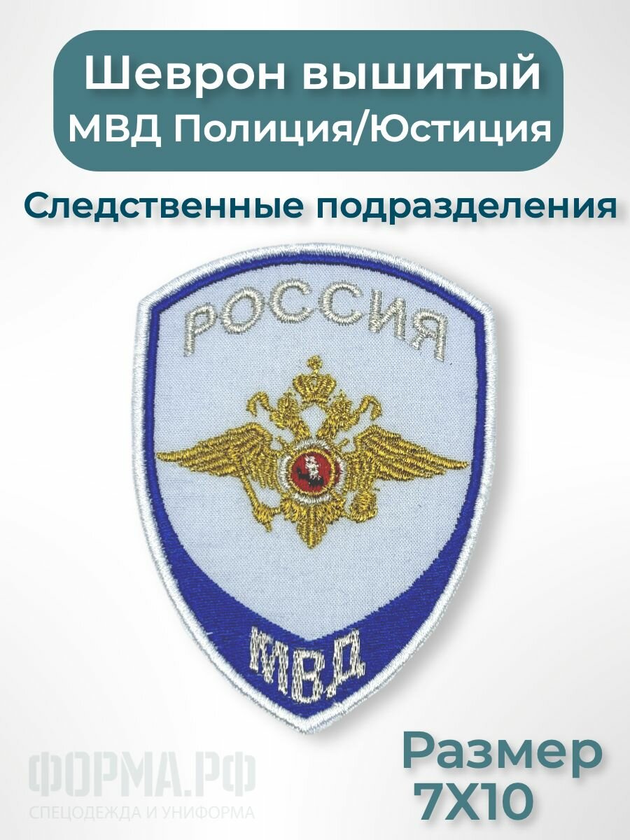 Шеврон МВД Следственные подразделения