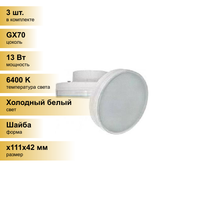 (3 шт.) Светодиодная лампочка Ecola GX70 св/д 13W 6400K 6K 111x42 матов. Premium T7PD13ELC Холодный белый. Цоколь GX70
